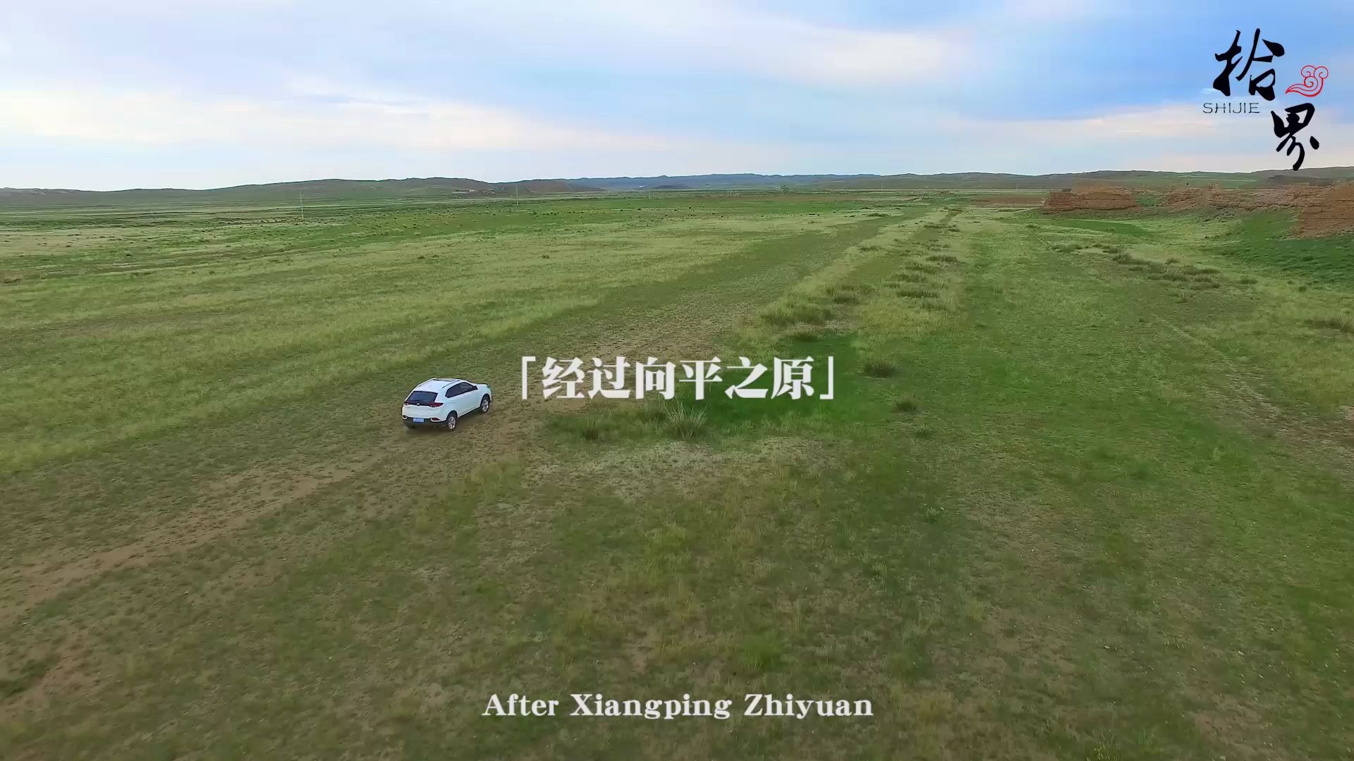 我不确定为什么出发,也不知去向何方,我不安的寻找着,让生命恢复意义...