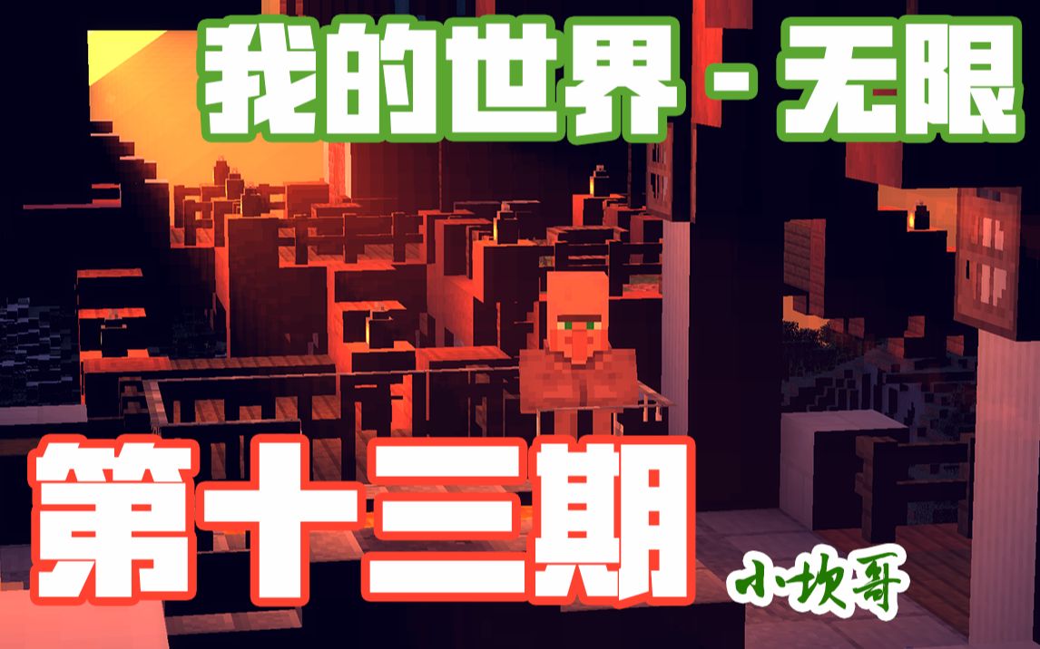 【第13期】我的世界无限整合系列【小坎哥】和芳块的实况系列