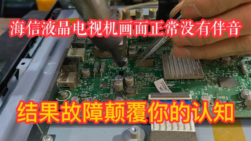 海信液晶电视机图像正常,没有伴音维修精彩过程。