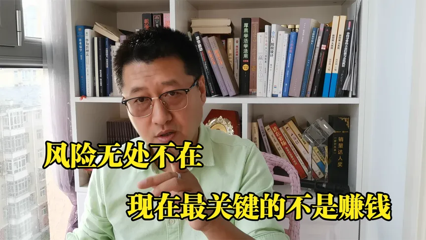 现在的风险无处不在,最重要的不是赚钱,而是保证家人安全