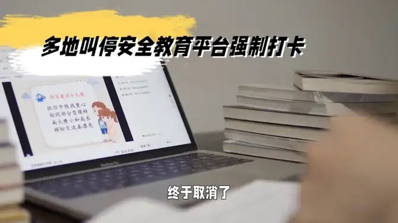 多地叫停安全教育平台强制打卡