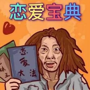 恋爱宝典老实人改造 