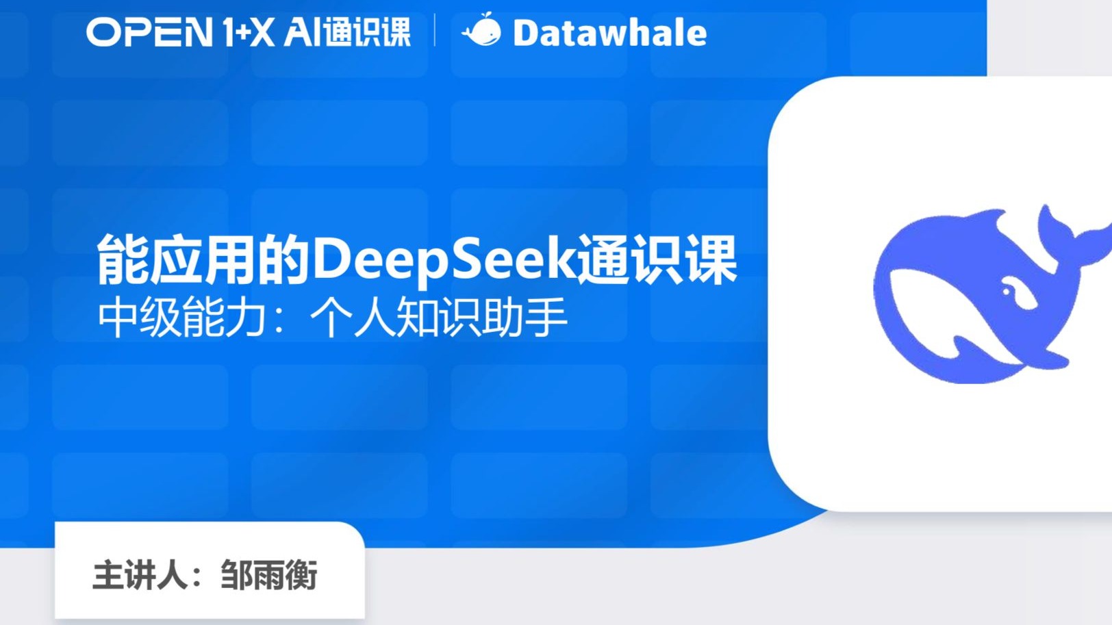 能应用的deepseek通识课第二课:搭建个人知识助手