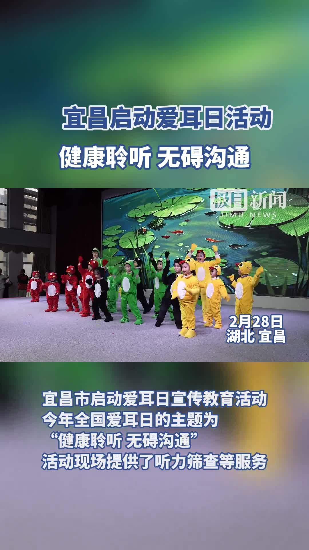 宜昌启动爱耳日活动