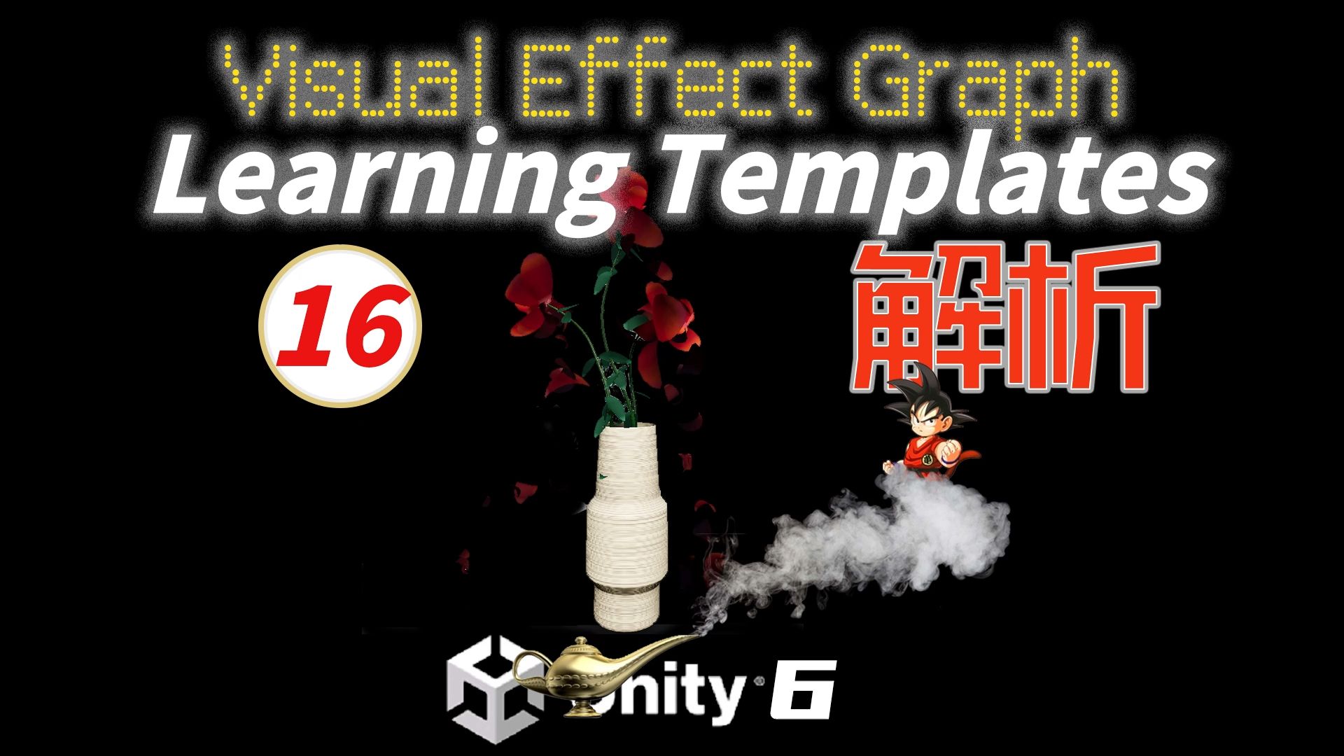 解析Unity官方VFX例子 16_1