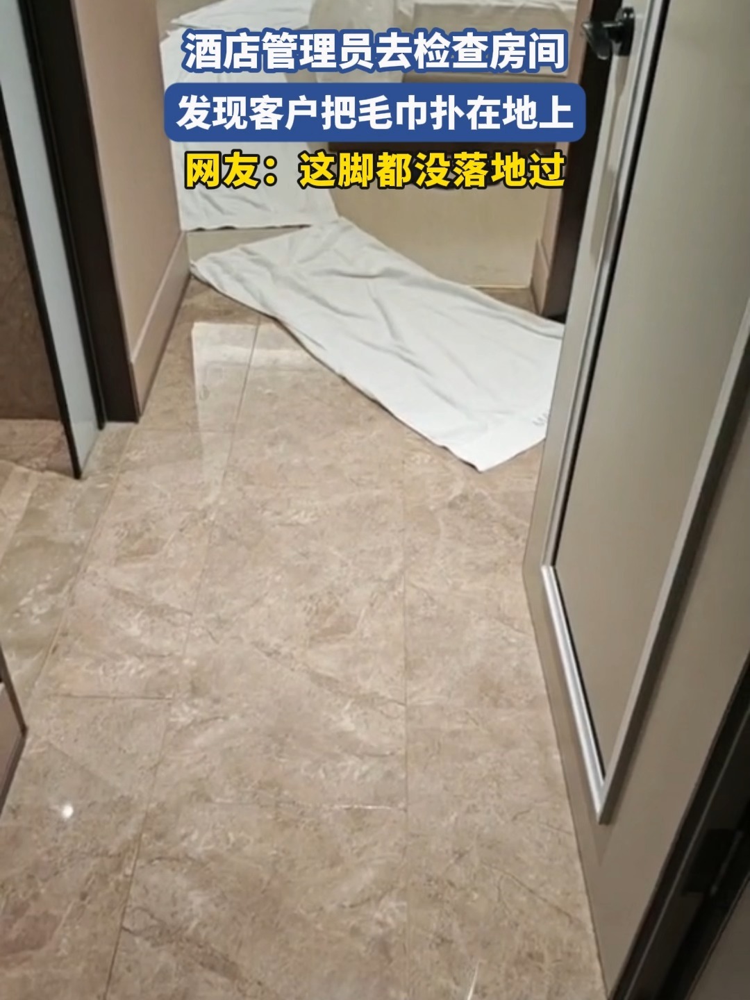 酒店管理员去检查房间,发现客户把毛巾扑在地上