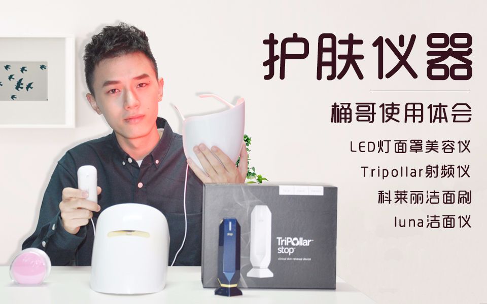 5款美容仪亲测!深层清洁、祛痘、抗老分别用这些…