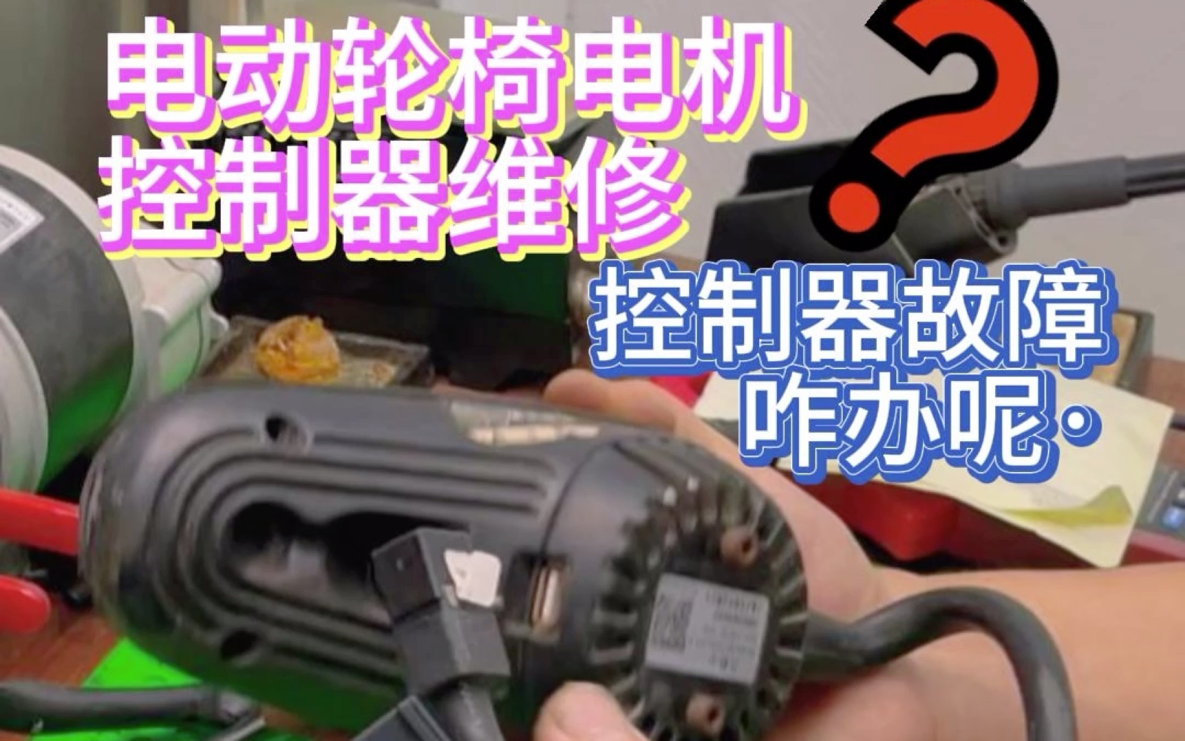 电动轮椅电机控制器维修:控制器故障咋办呢?