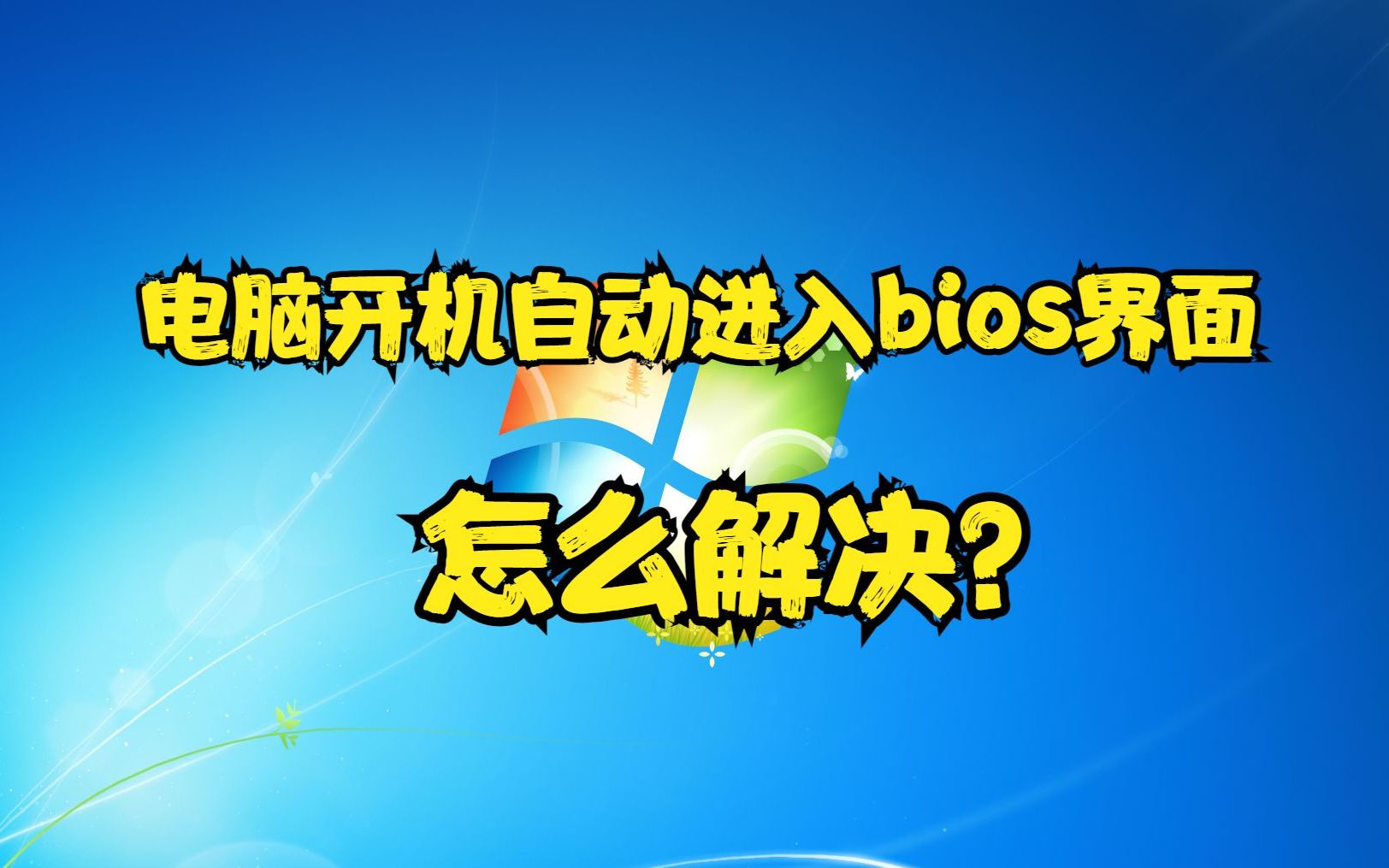 电脑开机自动进入bios界面怎么解决?