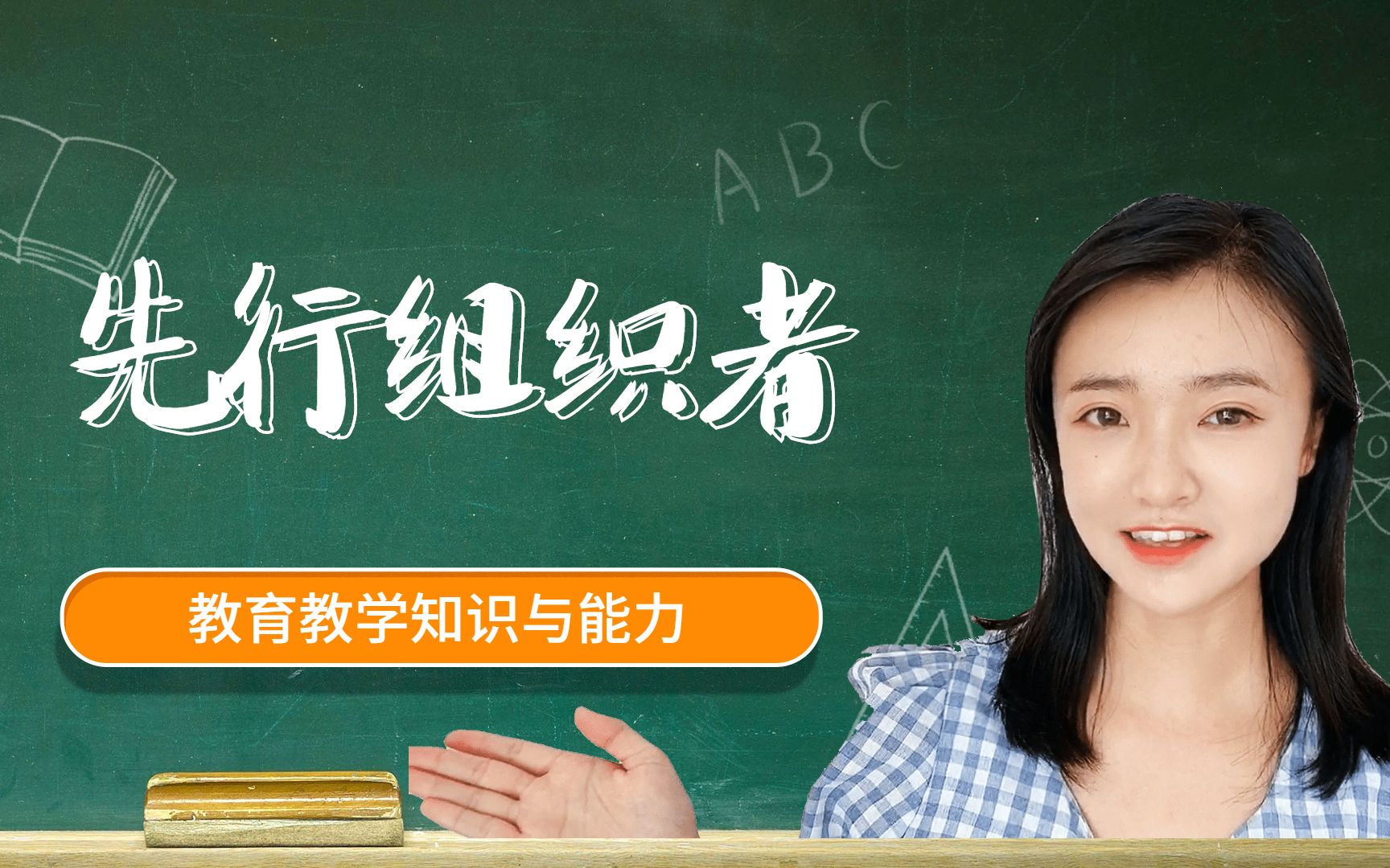 教师资格证科目二:学习与学习理论-先行组织者