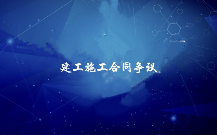 建设工程施工合同争议解决