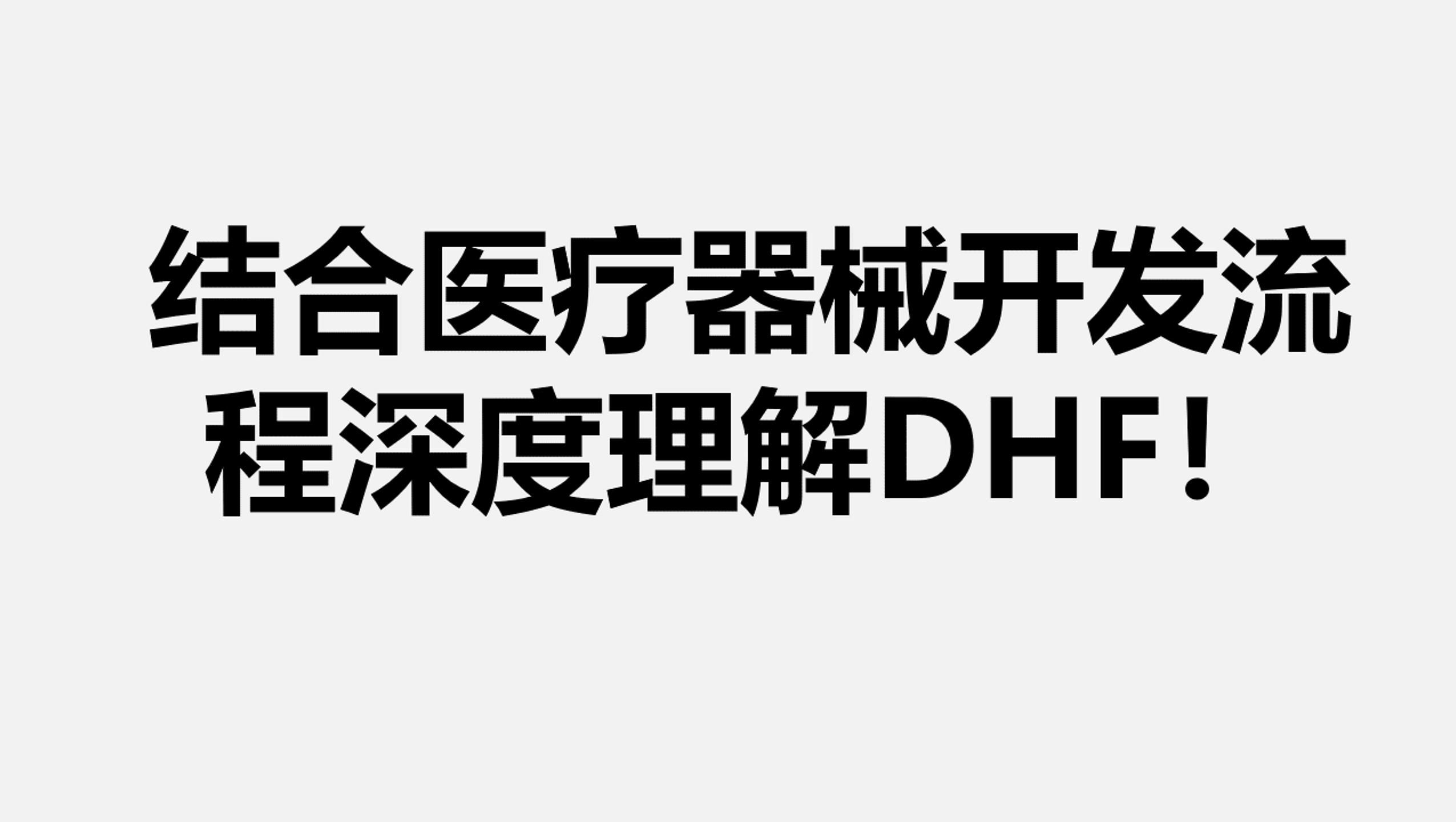 DHF文件是什么?包含哪些内容?结合医疗器械开发流程深度理解DHF!