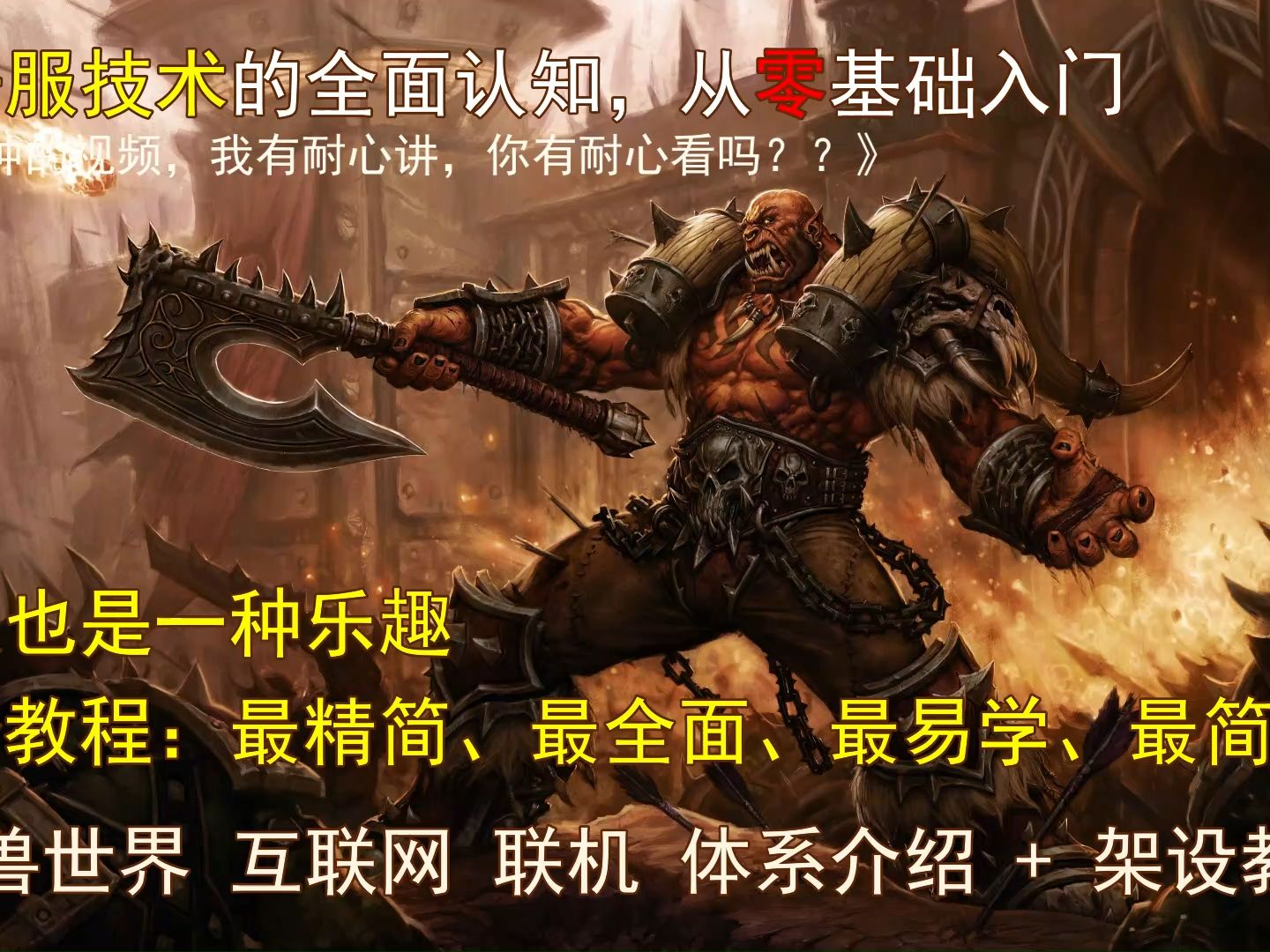 魔兽世界 联机教程 架设教学 开服体系知识讲解