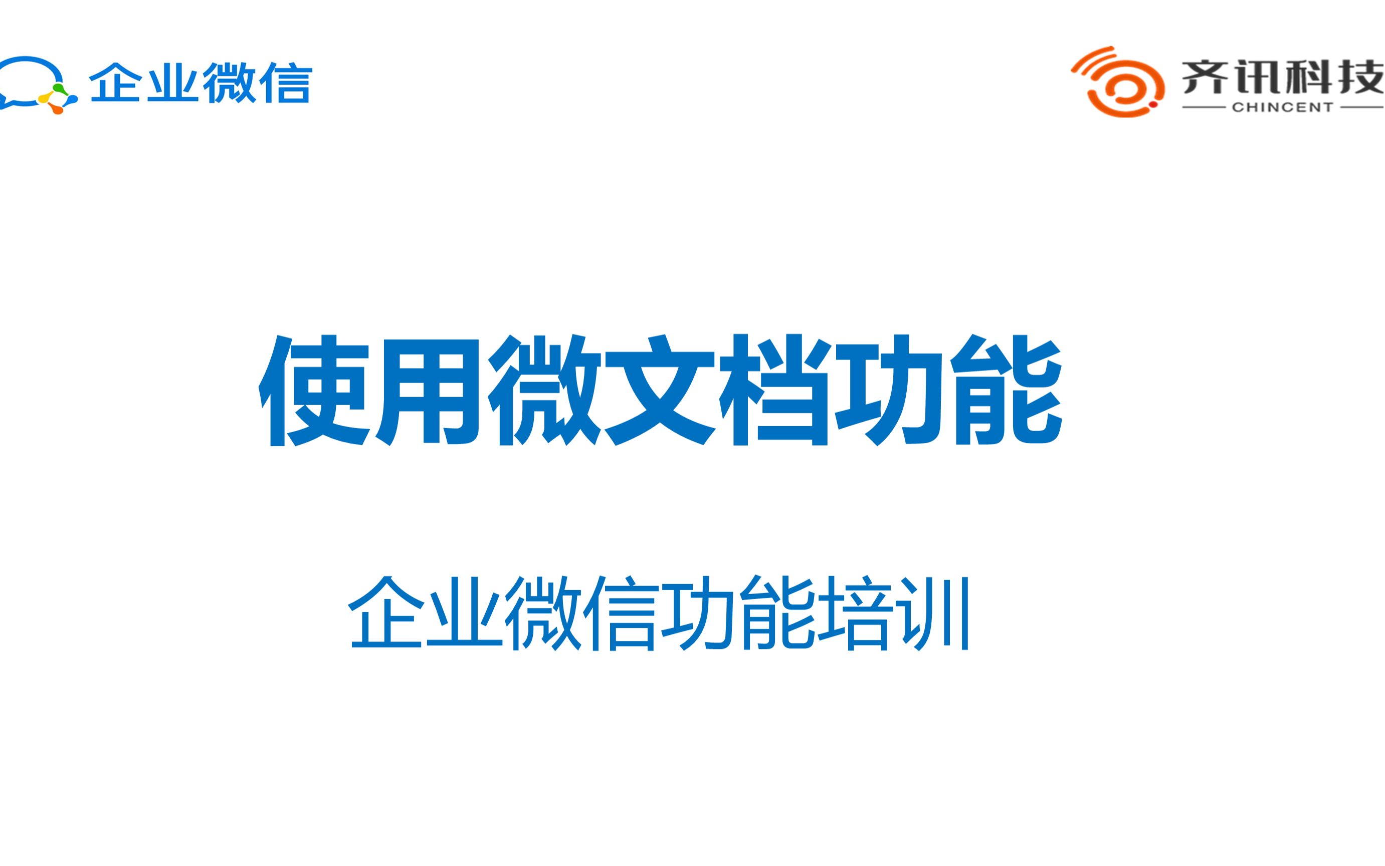 企业微信微文档使用教程