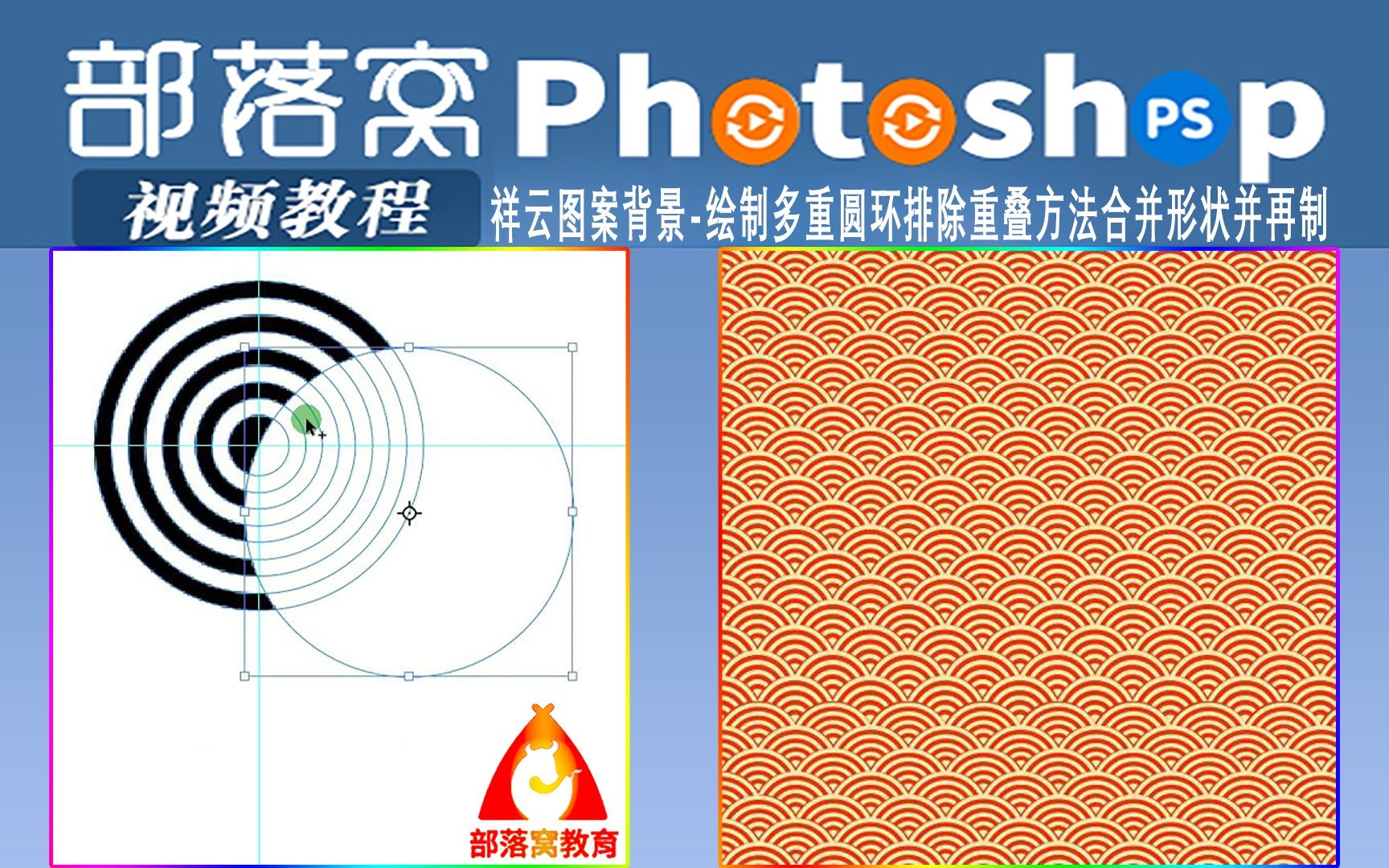 ps祥云图案背景视频:绘制多重圆环排除重叠方法合并形状并再制