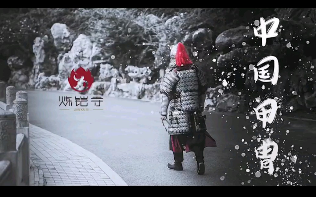 温陈华中国盔甲山文甲制作教程