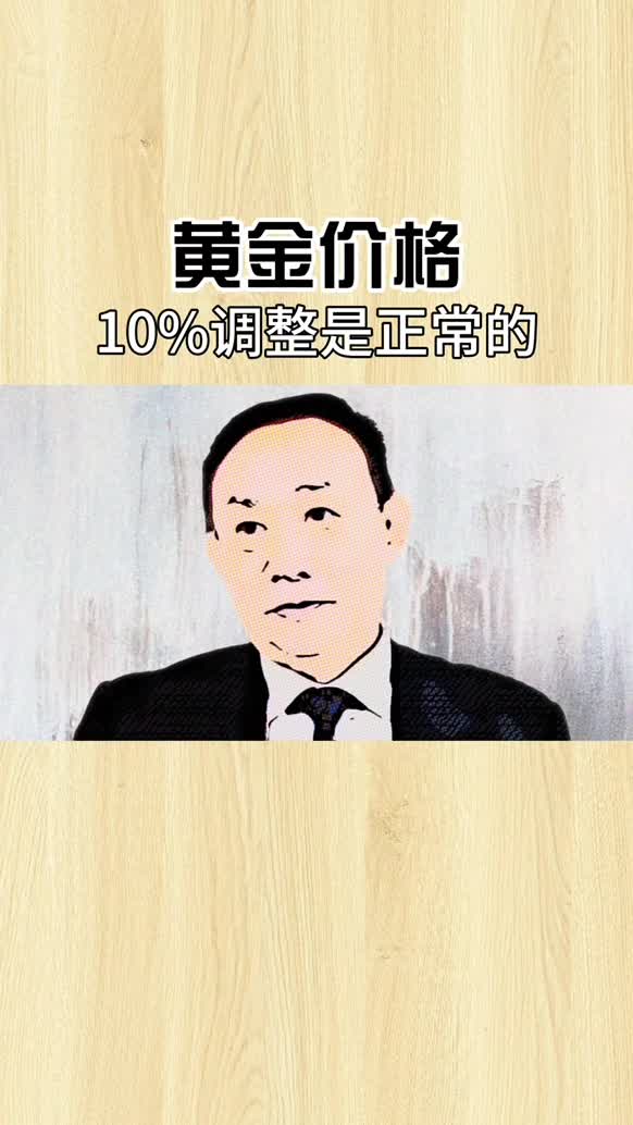 黄金价格 10%调整幅度是正常的 #金价