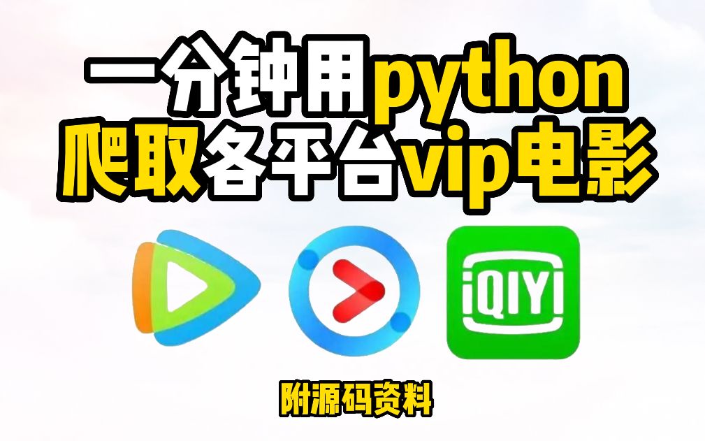 【Python爬虫】一分钟时间用python爬取各平台vip付费电影(附代码)...