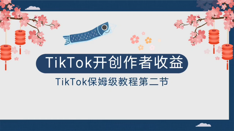 Tiktok国际版抖音/怎么开通创作者收益,通过播放量变现操作步骤,保姆...