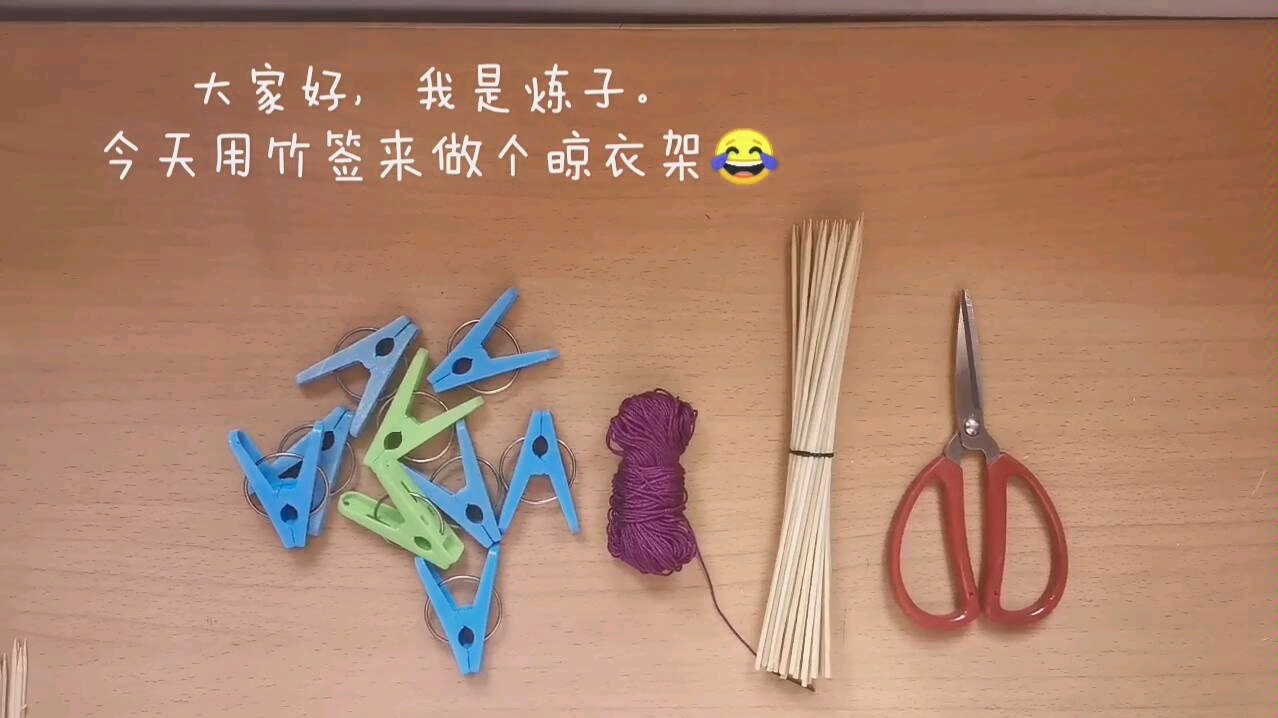 【手工】竹签自制晾衣架 废物利用 环保生活
