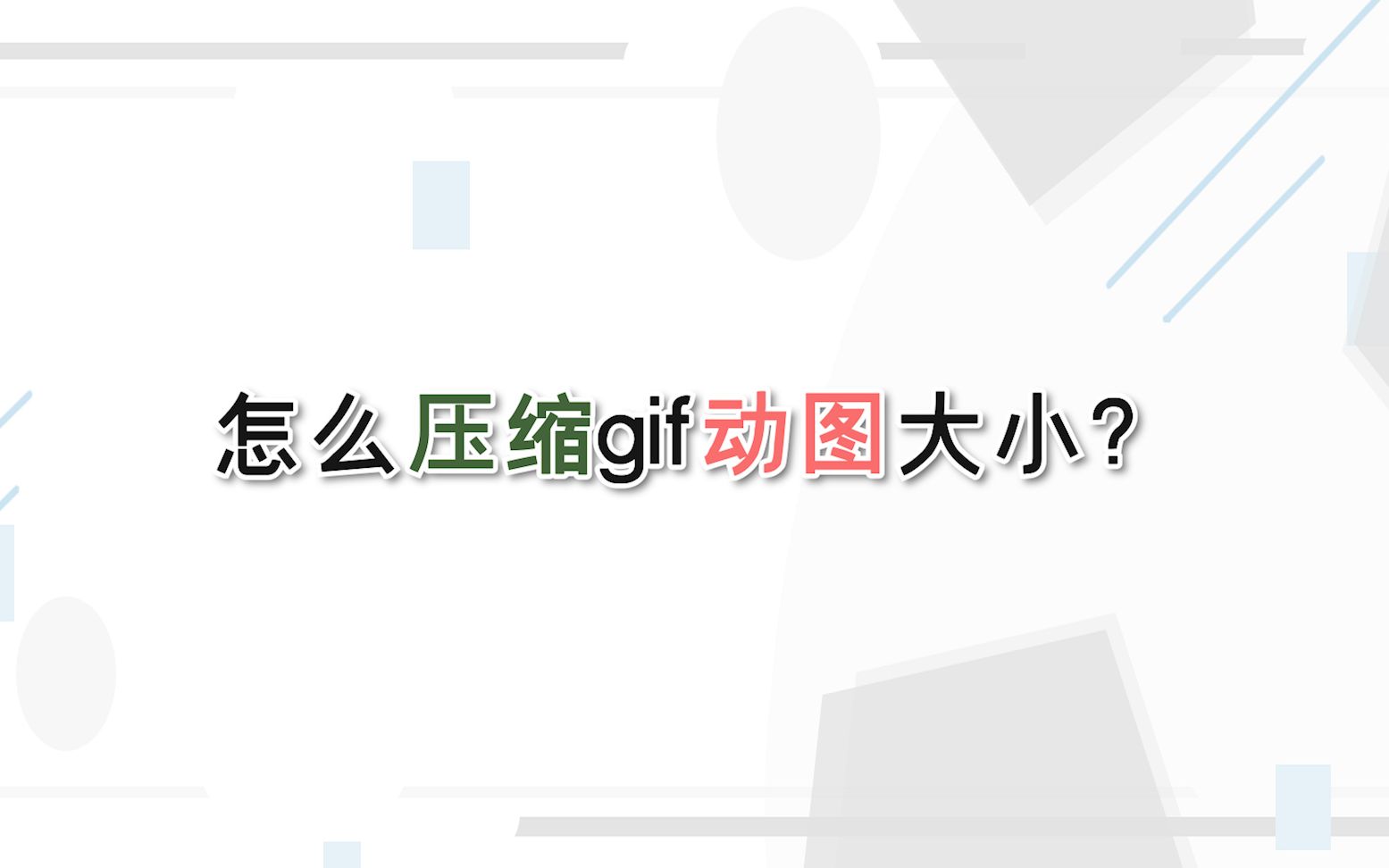 怎么压缩gif动图大小?—江下办公