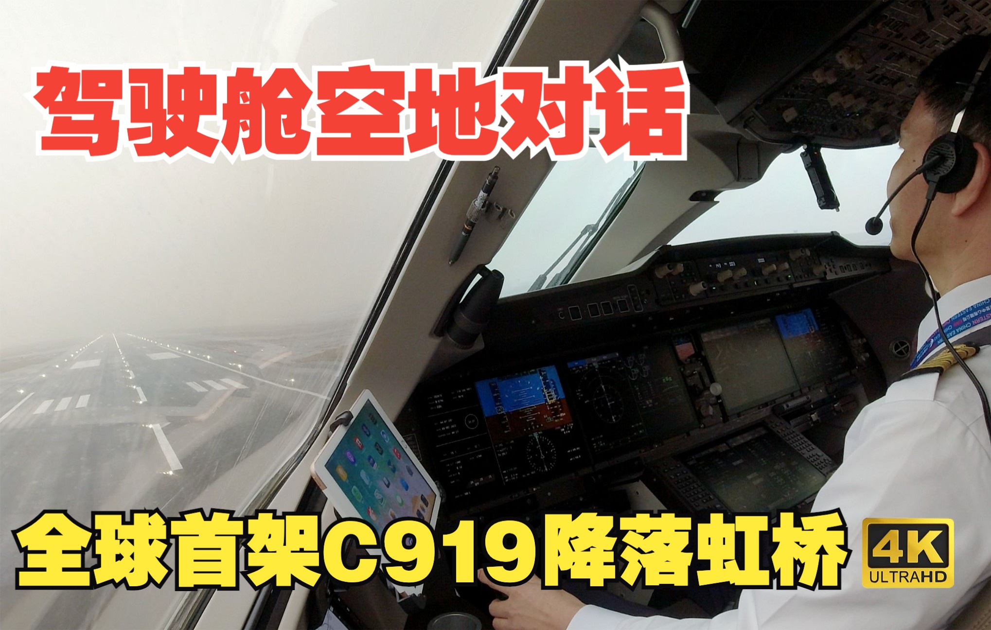 独家驾驶舱视频:全球首架C919降落虹桥空地对话