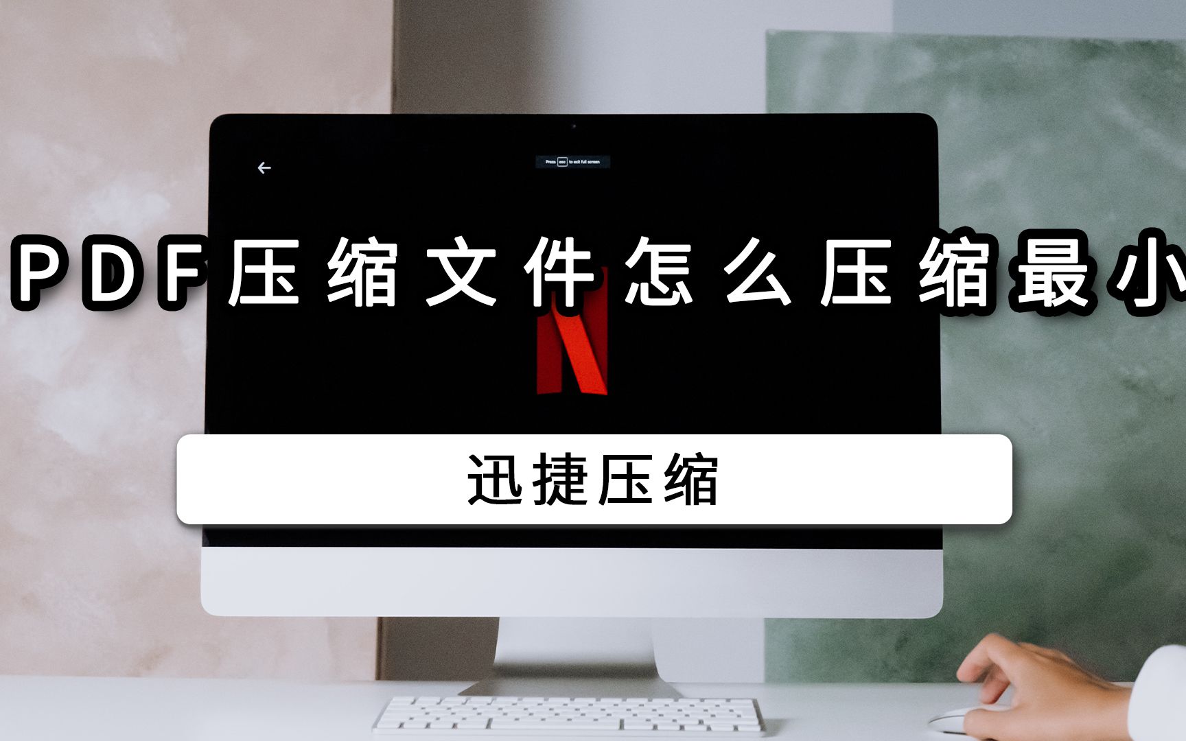 pdf压缩文件怎么压缩最小