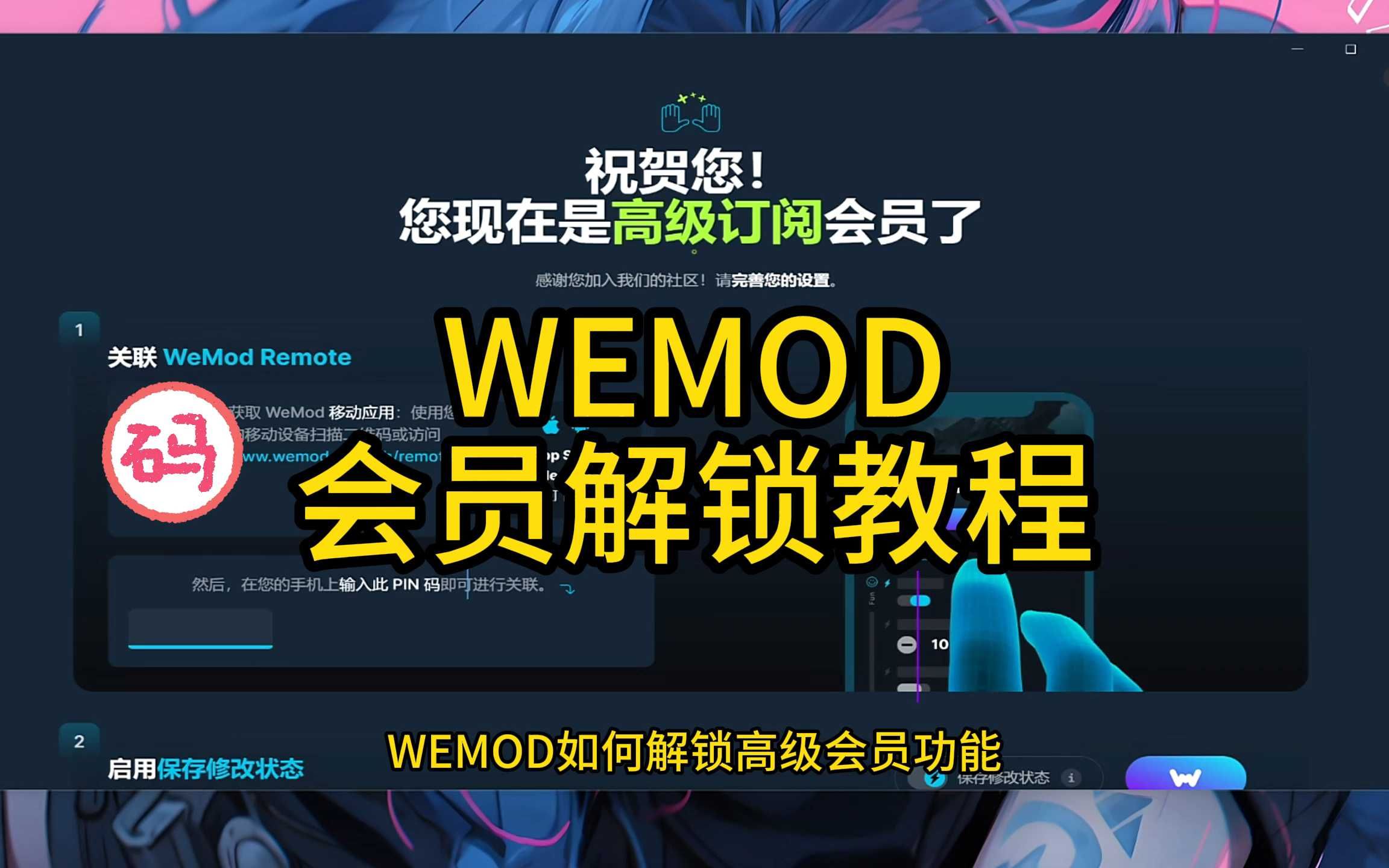 WEMOD高级会员解锁教程