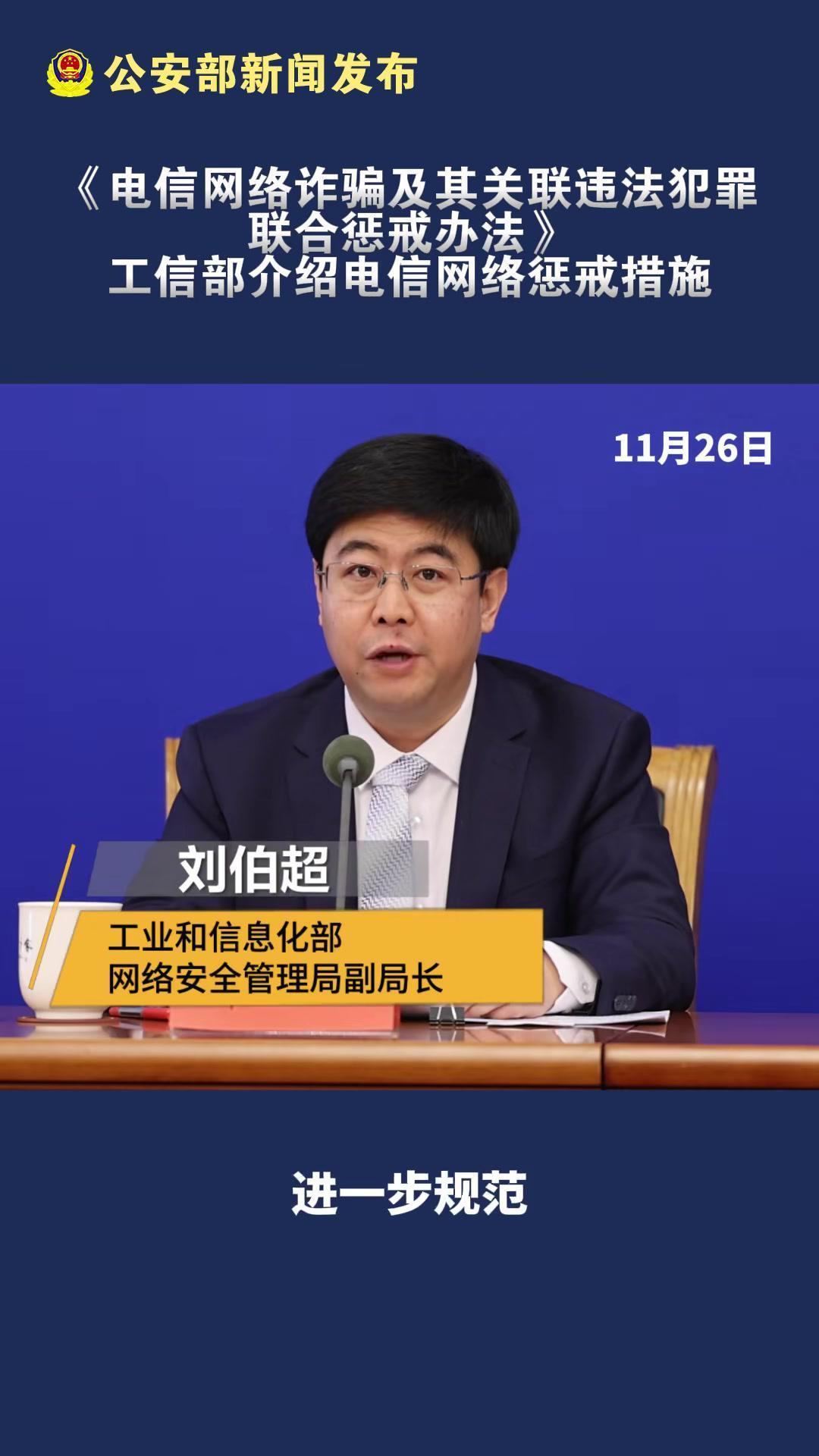 《电信网络诈骗及其关联违法犯罪联合惩戒办法》工信部介绍电信网络...