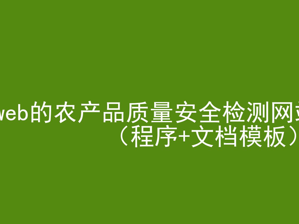 基于web的农产品质量安全检测网站(源代码+文档模板)