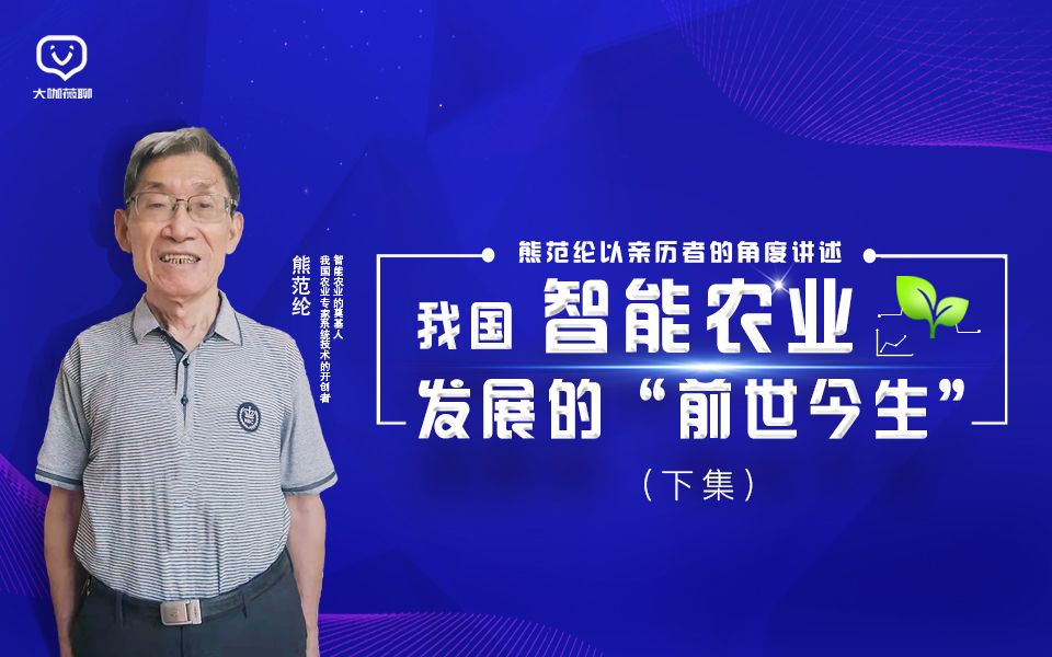 熊范纶以亲历者的角度,讲述我国智能农业发展的“前世今生”(下)