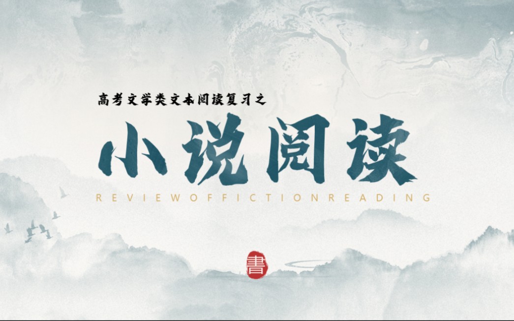 【高考复习】小说阅读概况快速阅读四步法丨教学PPT