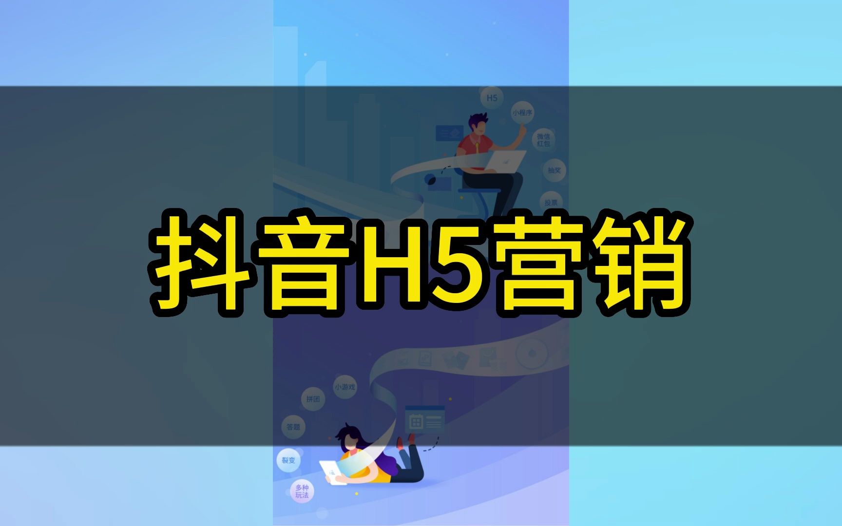 抖音抽奖活动怎么创建的?评论区H5营销制作