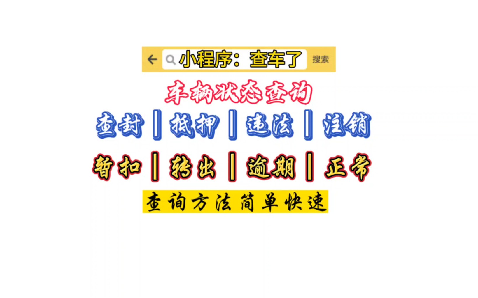 如何查询汽车是否被查封、抵押、暂扣、违法等异常状态?方法来了,教...