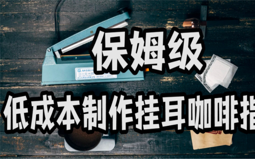 保姆级低成本制作挂耳咖啡指南