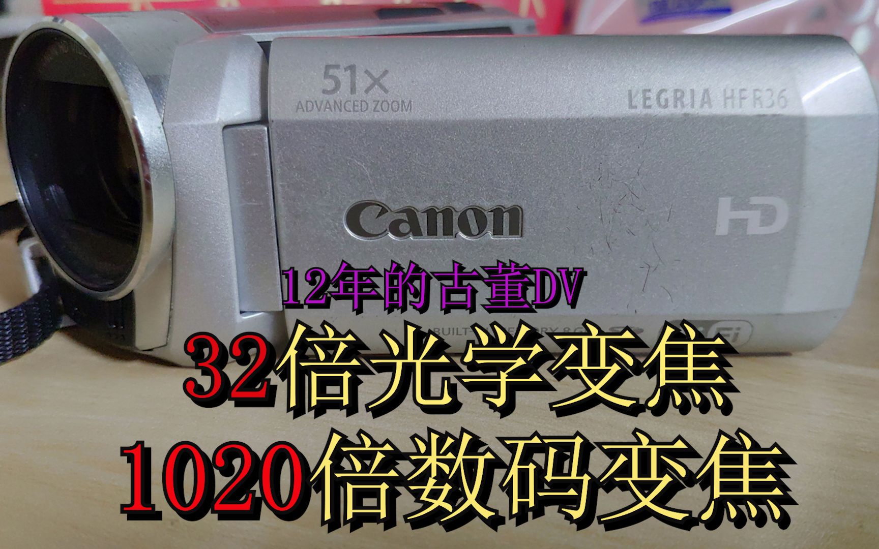 【数码】12年32倍光学变焦的佳能古董DV现在的拍摄效果如何?打得...