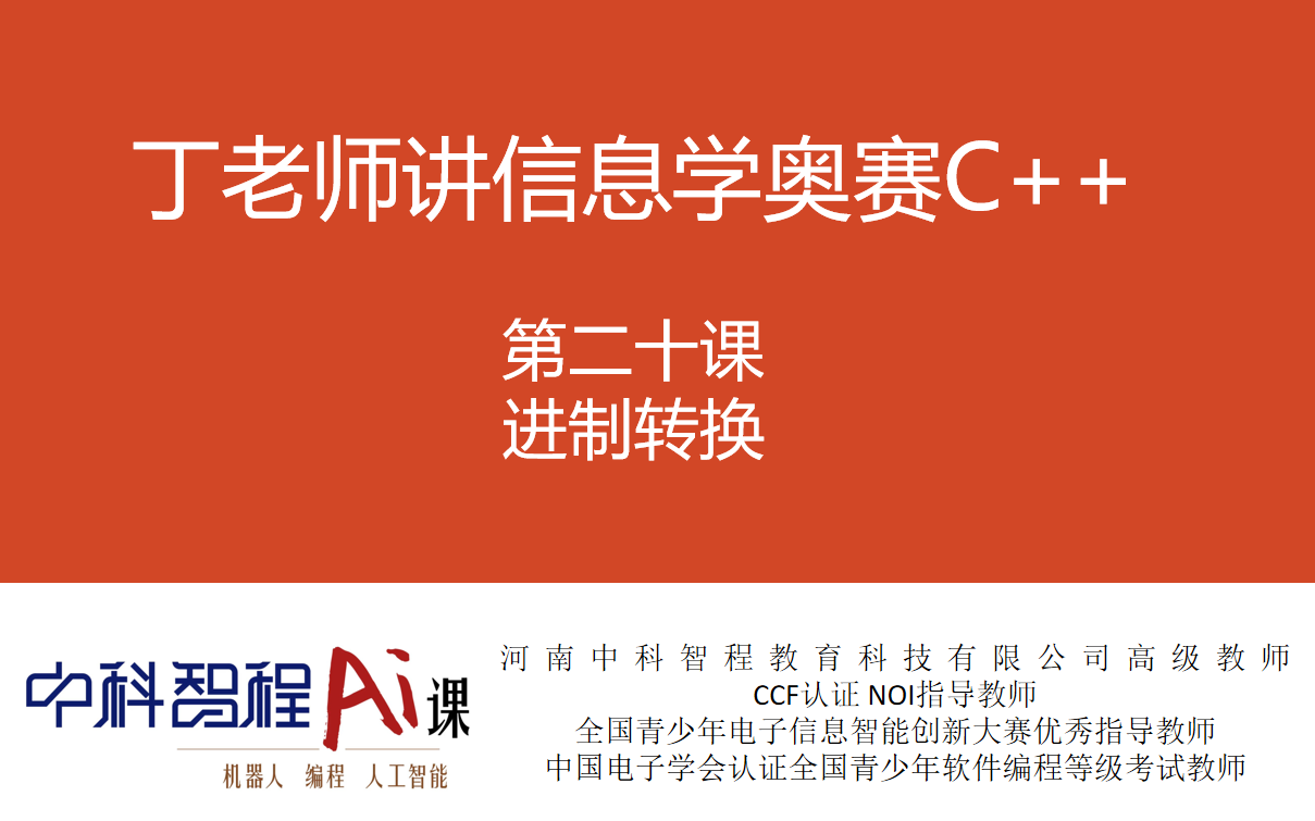 信息学奥赛C++第二十课