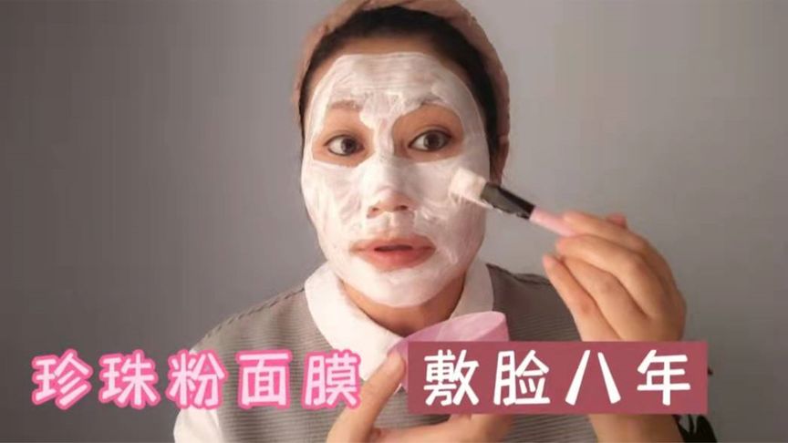 自调珍珠粉面膜,敷脸八年,皮肤光滑细腻