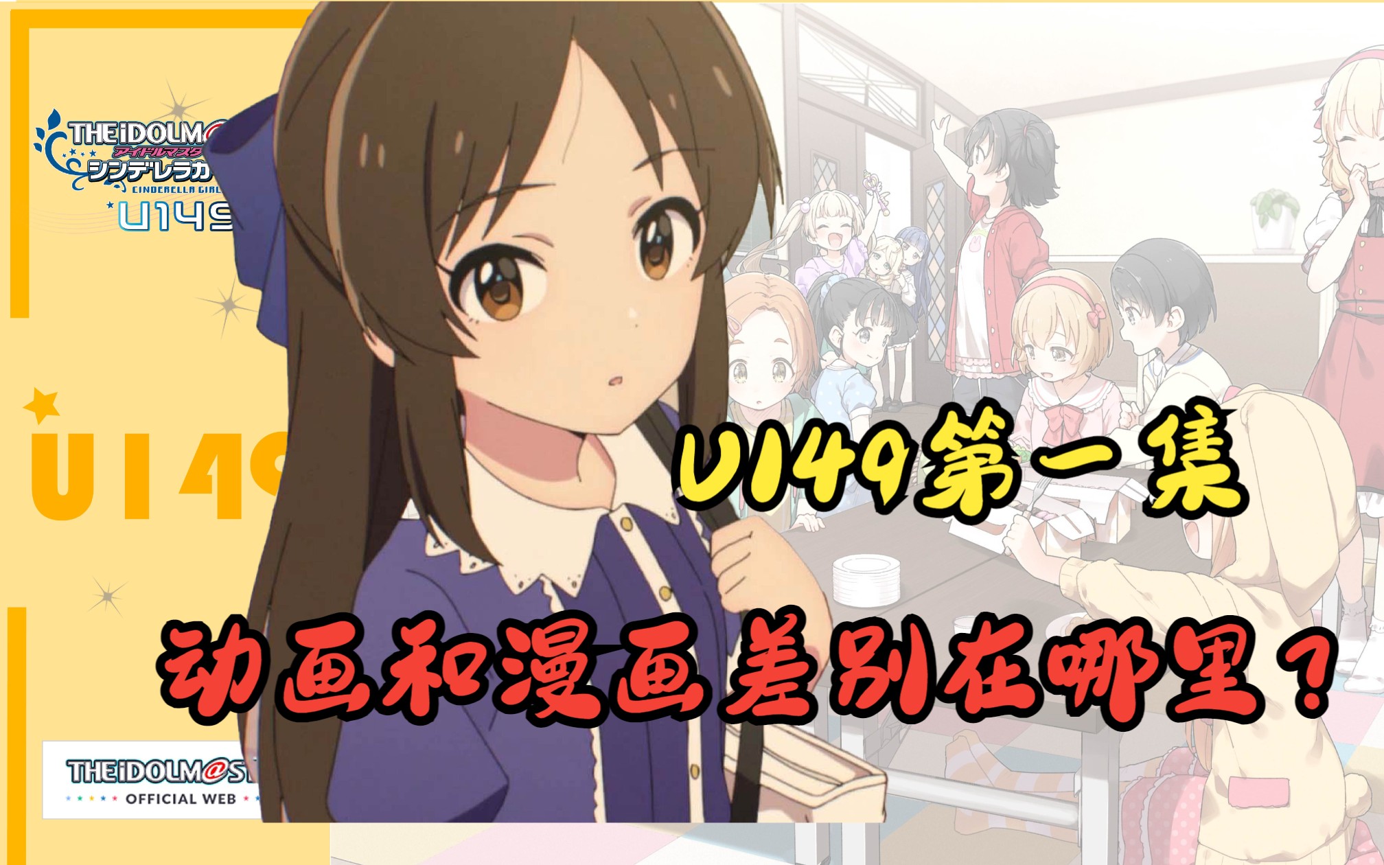 【U149】第一集漫画和动画的差别在哪里?——部分场景对比