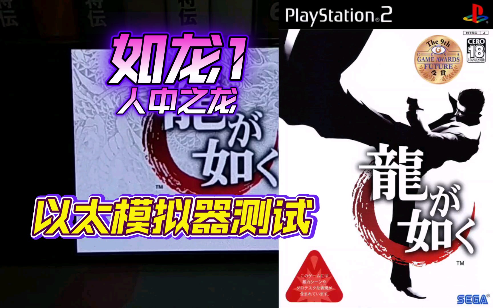 PS2以太 模拟器AetherSX2 如龙1 金手指测试