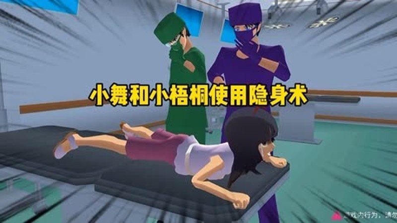 樱花校园模拟器:小舞和小梧桐使用隐身术