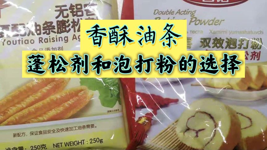 香酥油条泡打粉和蓬松剂的选择和用量,好多朋友都不清楚怎么回事