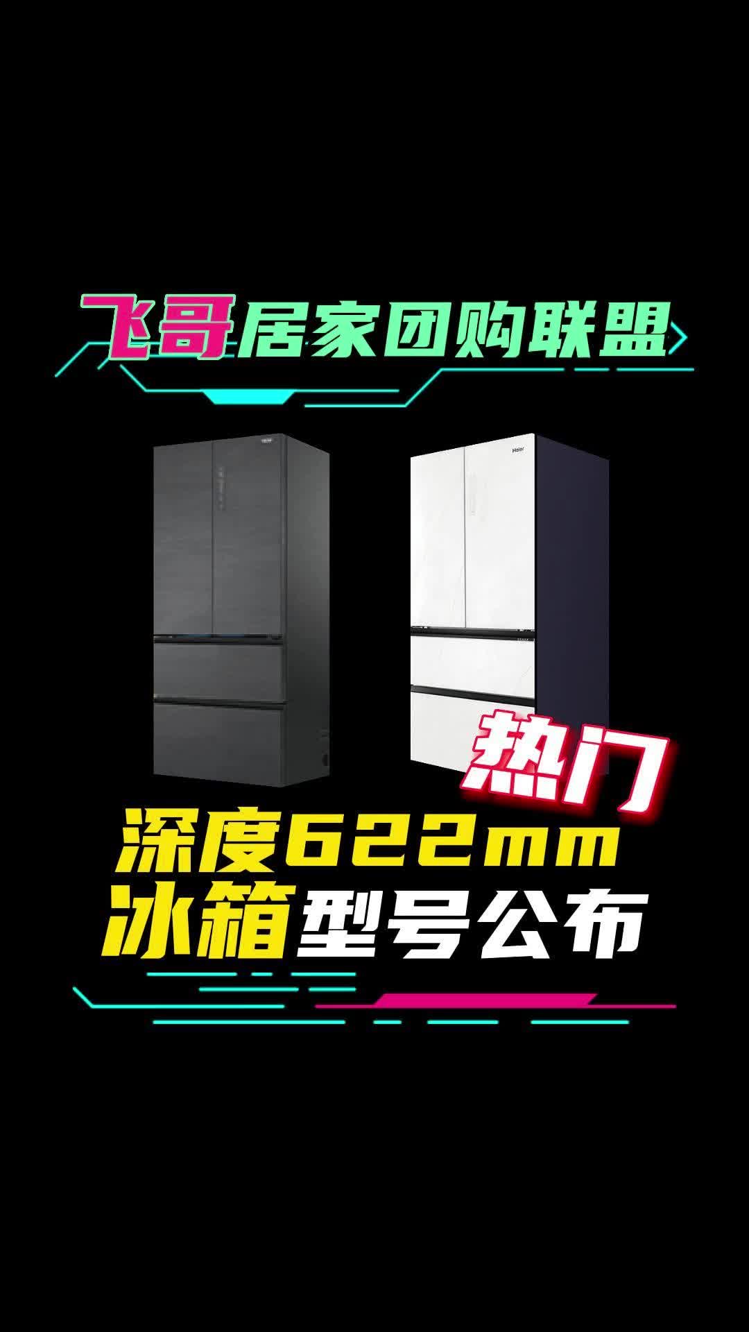 2023年深度622mm内冰箱型号公布