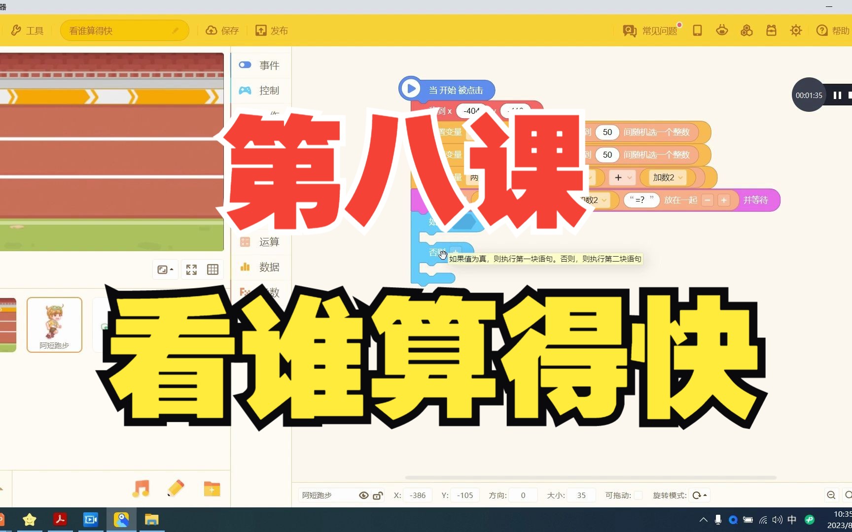 小学信息技术粤教B版第三册(上)(操作演示) | 第8课 看谁算得快