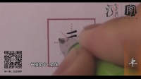 最美百日练字计划——单字教学视频“丰”