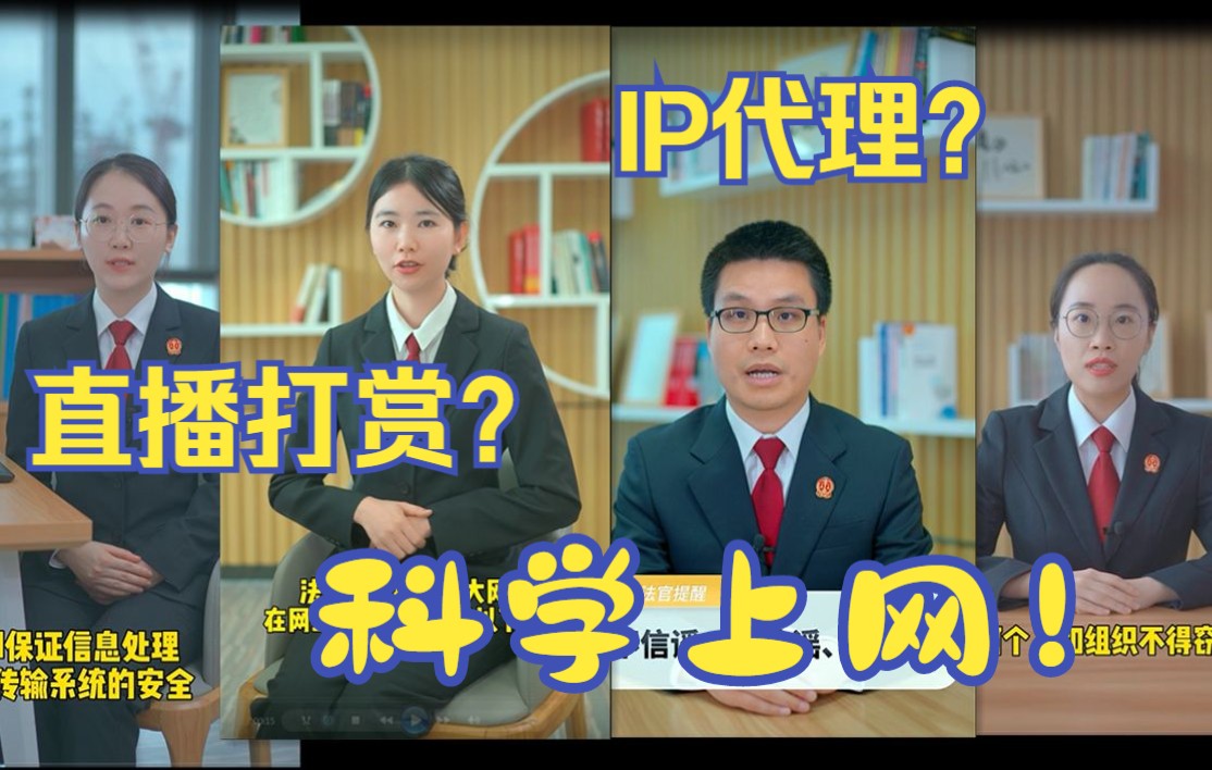 【网络安全宣传周】虚假IP代理?按键伤人?上网必须实名?网络安全...