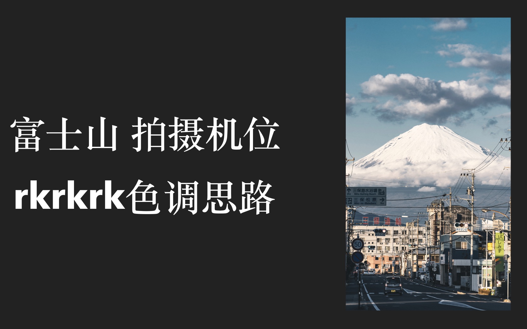 富士山拍摄机位 | rkrkrk色调思路 | 泰罗摄影教程94期