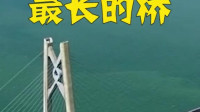 世界上最长的桥,走一遍都要几个小时