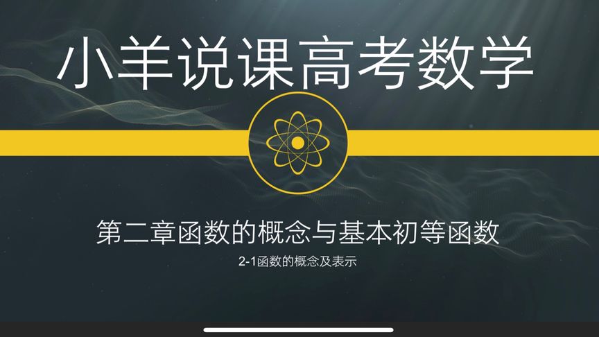 高考数学 一轮复习 第二章 2-1函数的概念及表示 小羊说课