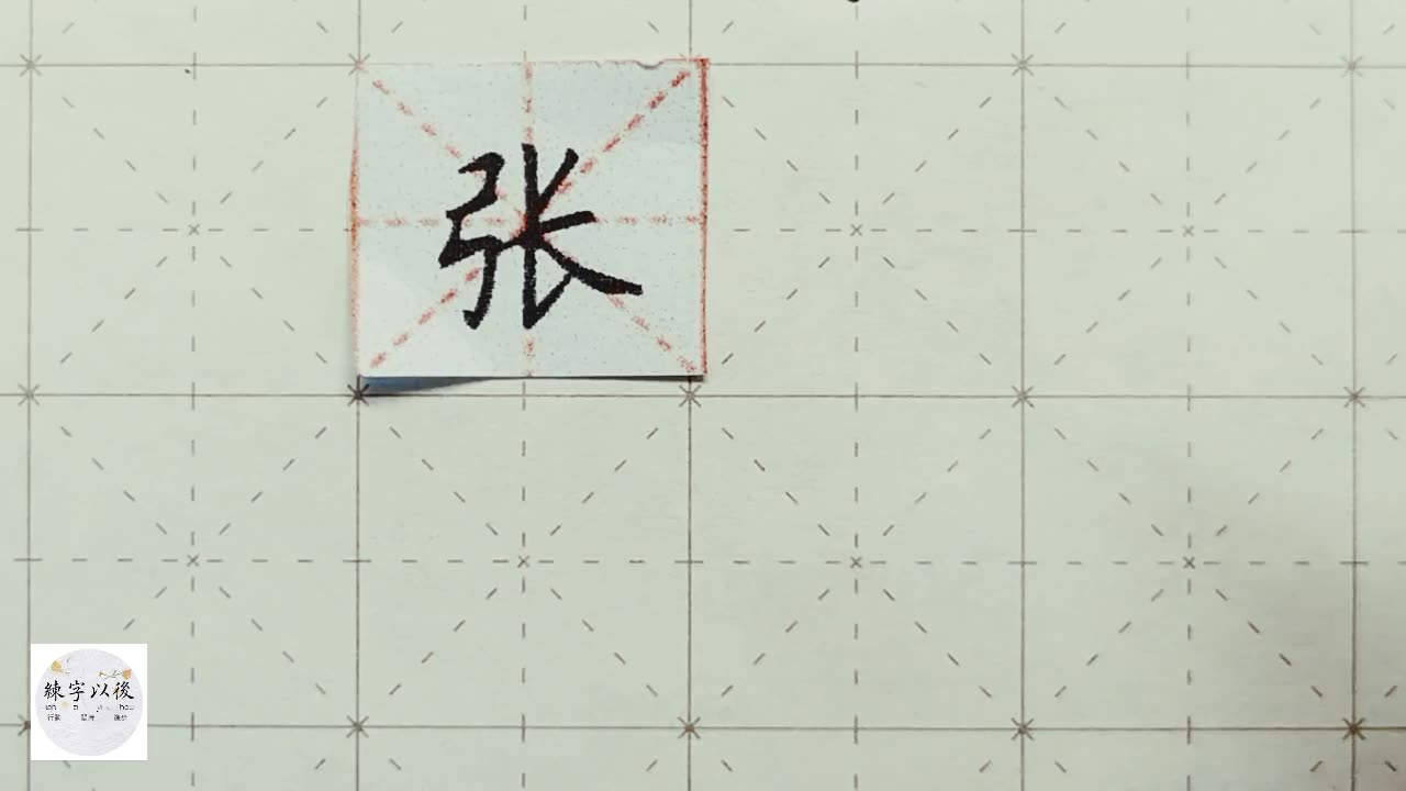 练字以后原创 硬笔楷书 千字文“张” 详细讲解
